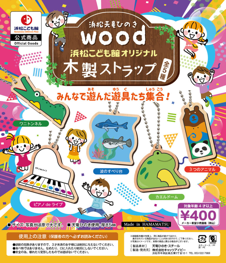 天竜材を使った商品で浜松を全国にPR！企画製作を担当する株式会社キャッツアイビー | 今月のイチオシ｜公式/浜松・浜名湖観光情報サイト～浜松・浜名湖だいすきネット～